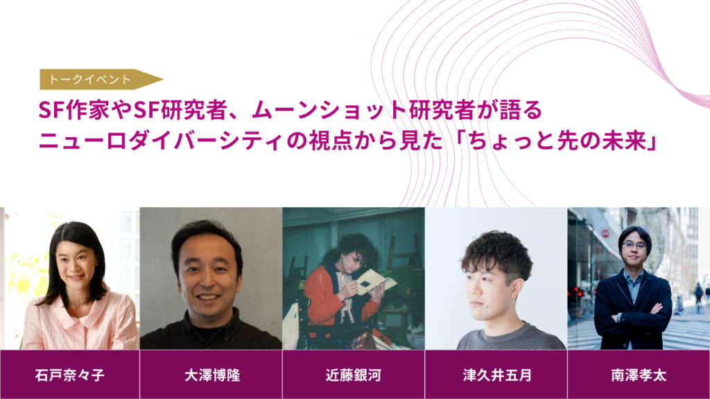 SF作家やSF研究者、ムーンショット研究者が語るニューロダイバーシティの視点から見た「ちょっと先の未来」 | ニューロダイバーシティープロジェクト